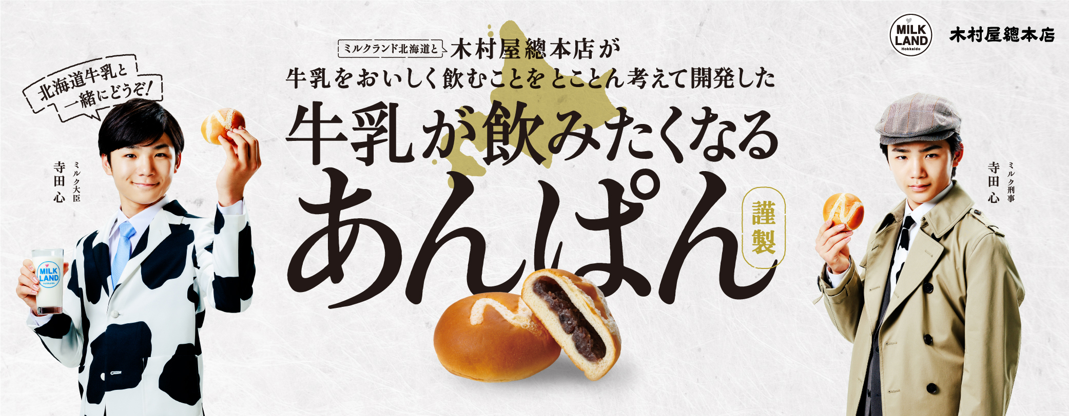 ミルクランド北海道